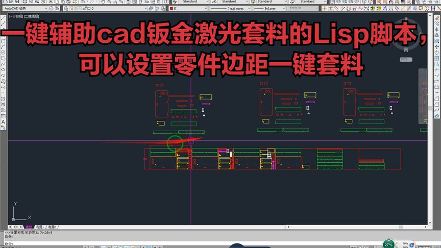 一键辅助cad钣金激光套料的Lisp脚本,可以设置零件边距一键套料