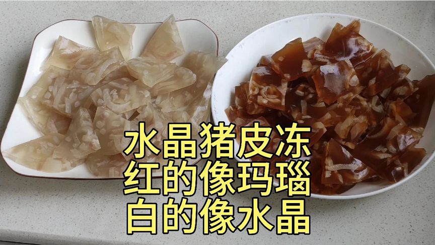 水晶猪皮冻的家常做法,掌握两点晶莹剔透又Q又弹,吃起来喷香啊