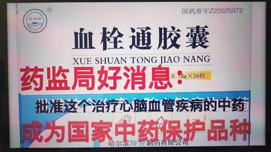 药品健康宣传:治疗心脑血管疾病的国家中药保护品种。快来认识它