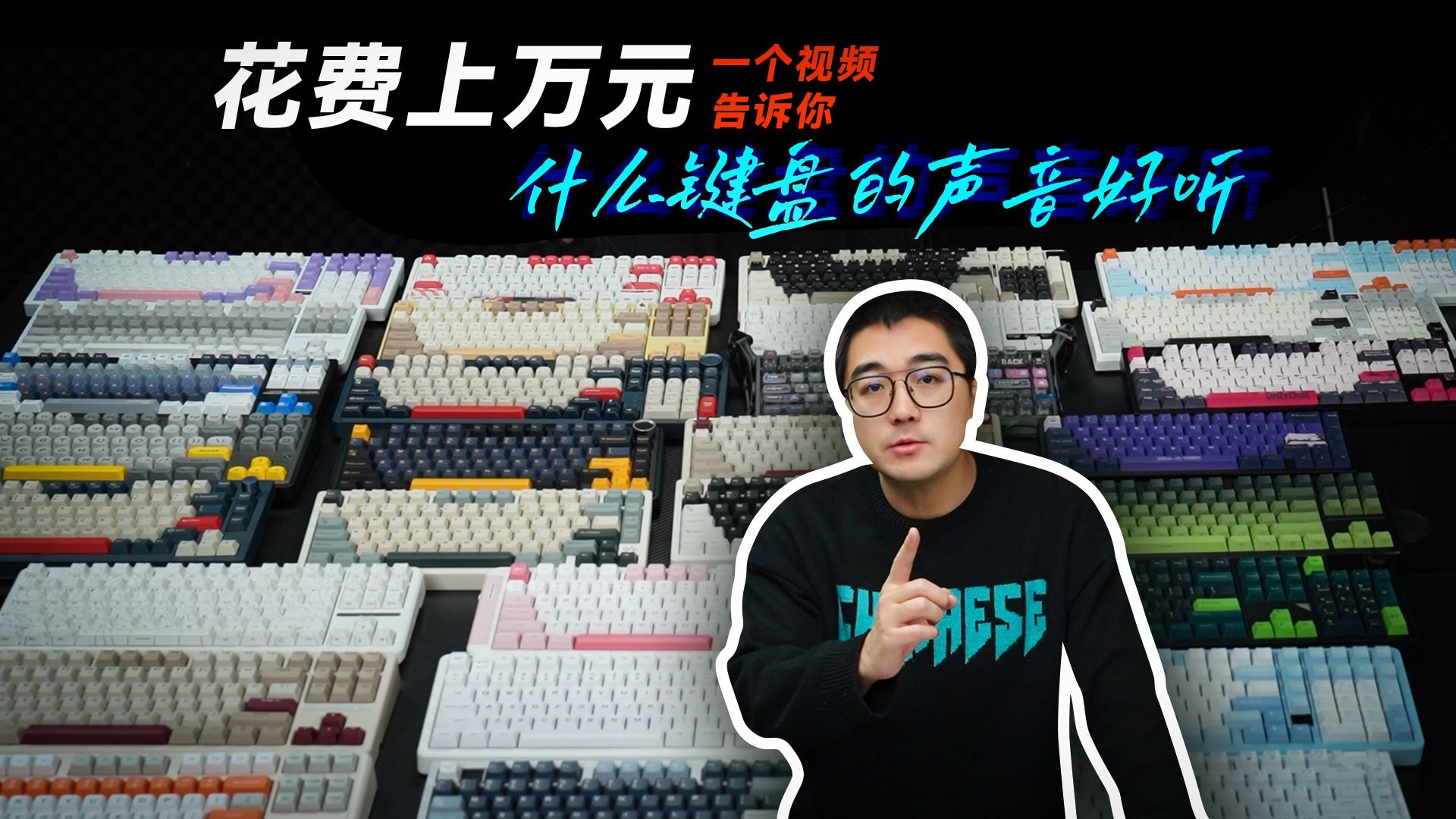 真正的HiFi在键圈?花费上万元,来了几十把机械键盘,来听听哪把键盘的...