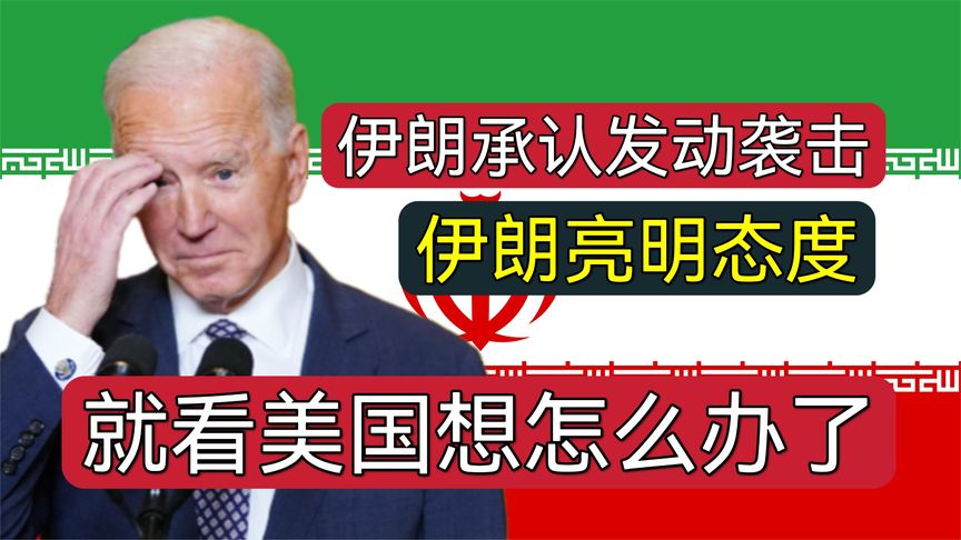 伊朗承认发动袭击,伊朗亮明态度,就看美国想怎么办了