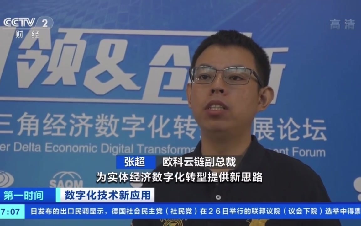 央视报道:欧科云链助力数字化技术新应用