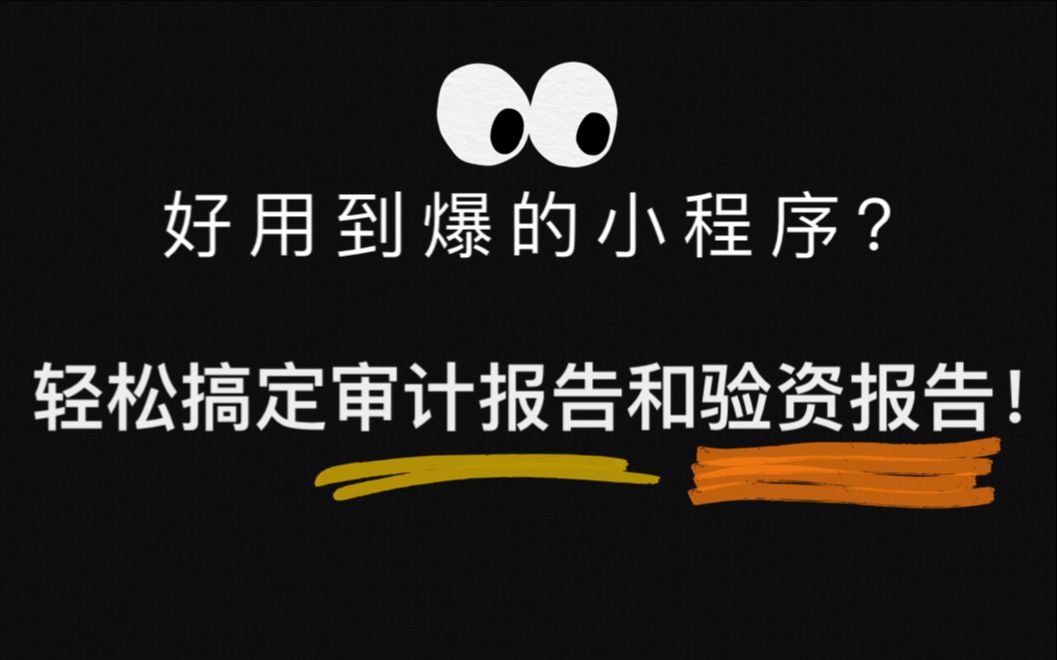 好用到爆的小程序?轻松搞定审计报告及验资报告~