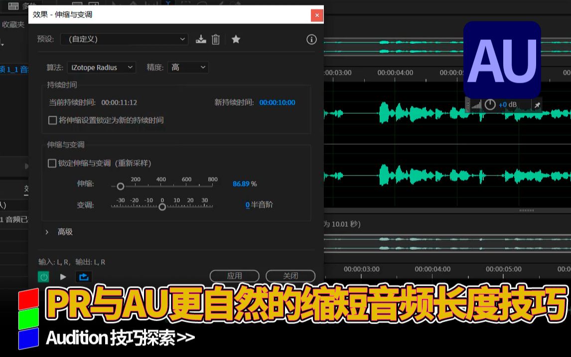 PR与AU更自然的缩短音频长度技巧