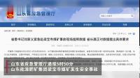【,救援进行中】11月20日,山东省应急管理厅通报,5时50分,济宁市嘉祥...
