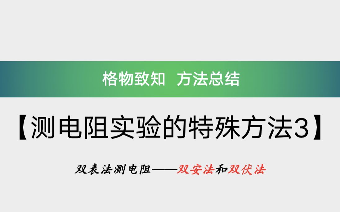 初中电学:测电阻的特殊方法——双表法