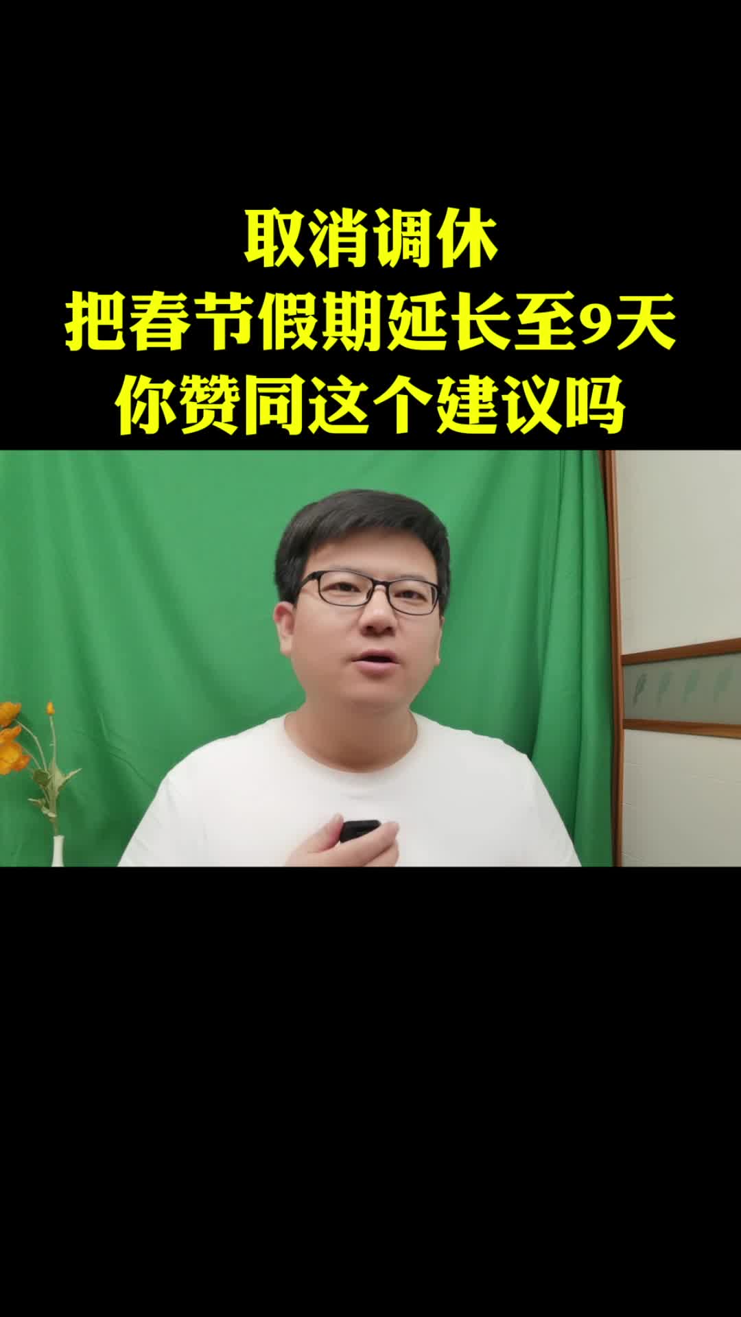 取消调休,把春节假期延长至9天,这个建议你赞同吗 #赵皖平建议春节...