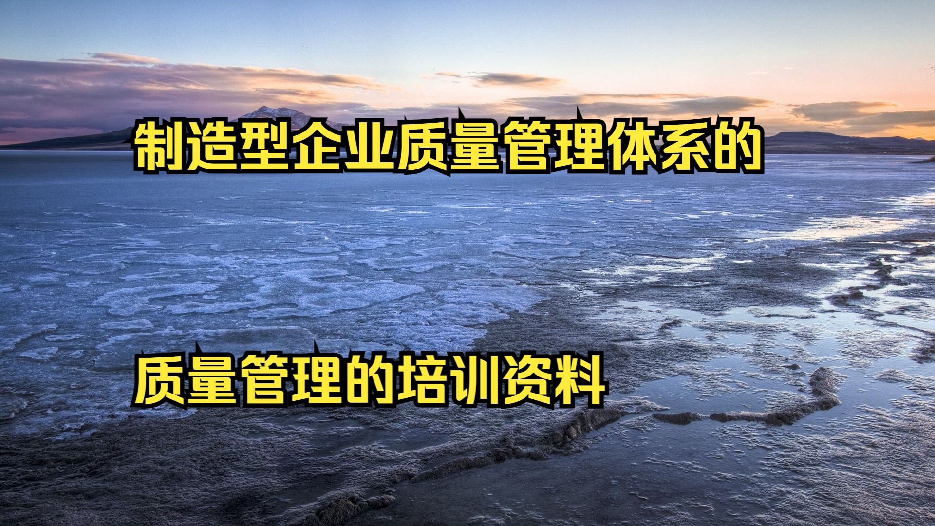 制造型企业质量管理体系的培训 质量管理的培训资料 高质量管理培训