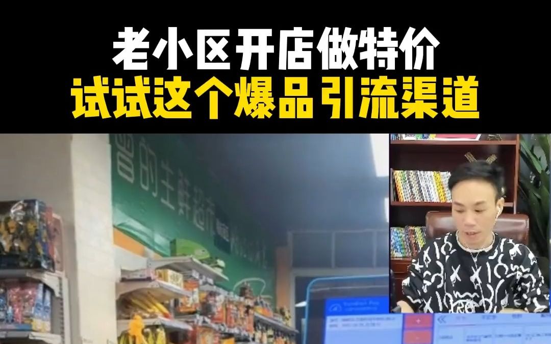 老小区开店做特价,试试这个爆品引流渠道#便利店经营#便利店选址