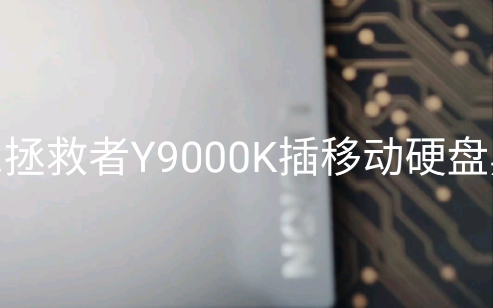 联想拯救者Y9000K开机使用一分钟插移动硬盘后黑屏无法开机