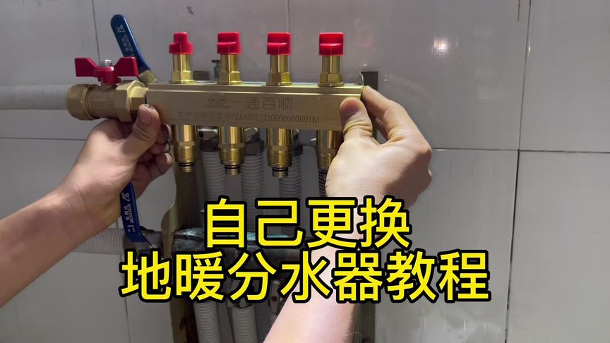 #创作灵感 地暖分水器安装教程#地暖安装 #清洗地暖 #地暖分水器