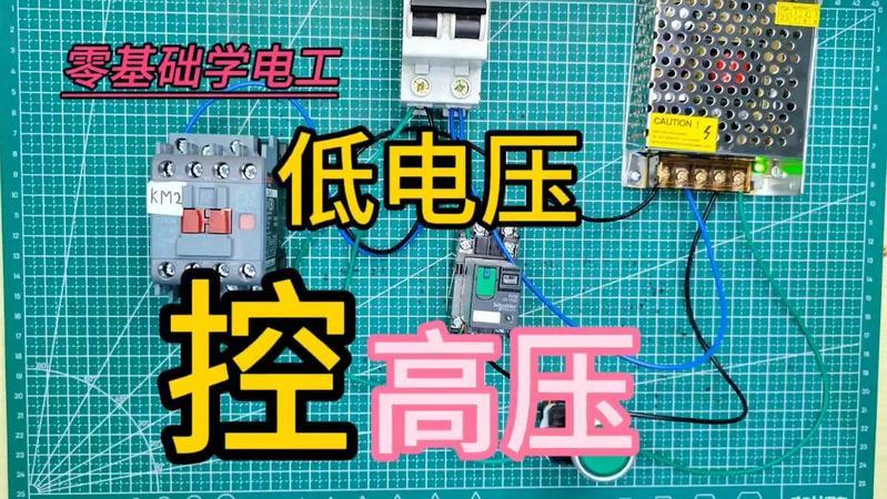 电工不知道中间继电器作用,电工一辉实操接线。直流控交流接触器