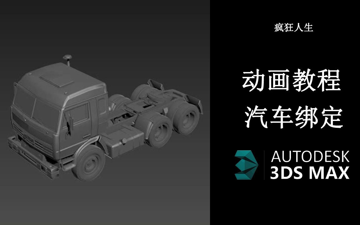 3DsMax动画教程 _ 汽车绑定动画
