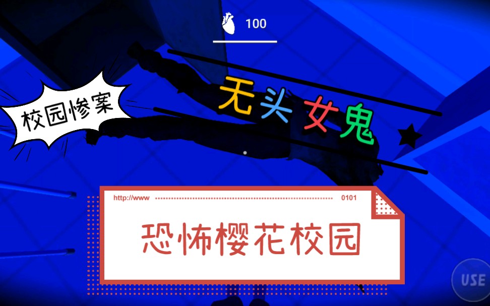 恐怖版樱花校园。教室中的无头女鬼。樱花校园中的惨案(上篇)