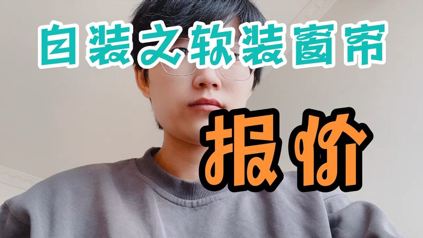 软装窗帘报价|逛了一下午窗帘款式五花八门|线下了解后准备网购