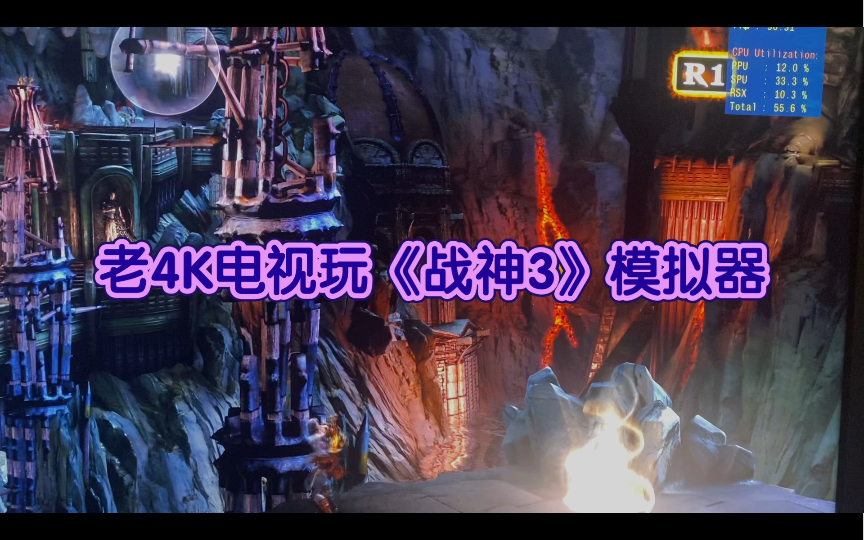 老4K电视玩《战神3》模拟器