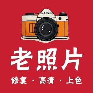 老照片修复 