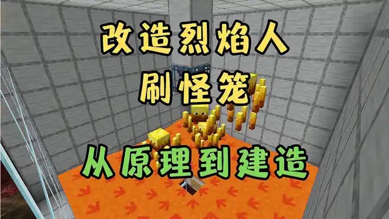 MC生存19 改造烈焰人刷怪笼,从原理到建造,一次搞明白