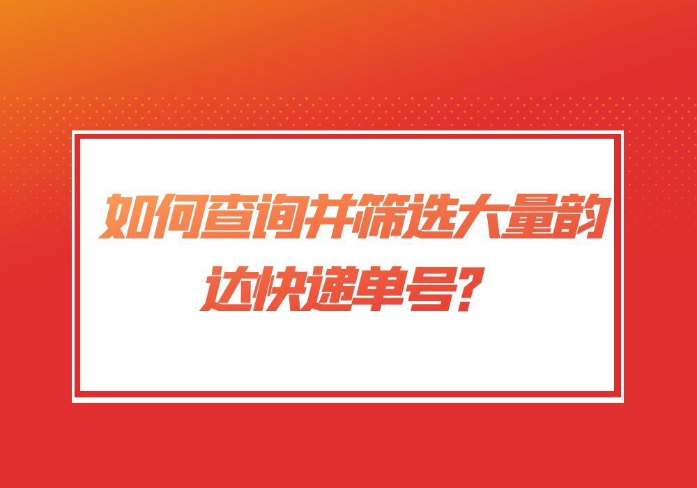 查询大量的韵达快递单号并筛选物流要怎么办?