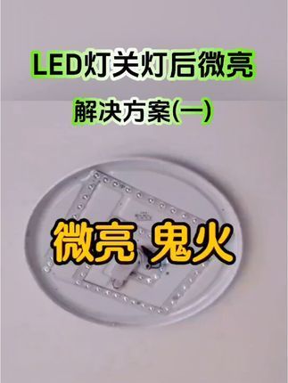 LED灯关灯后微亮,电工报价200块,俵哥教你不用花钱自己修 #电工...