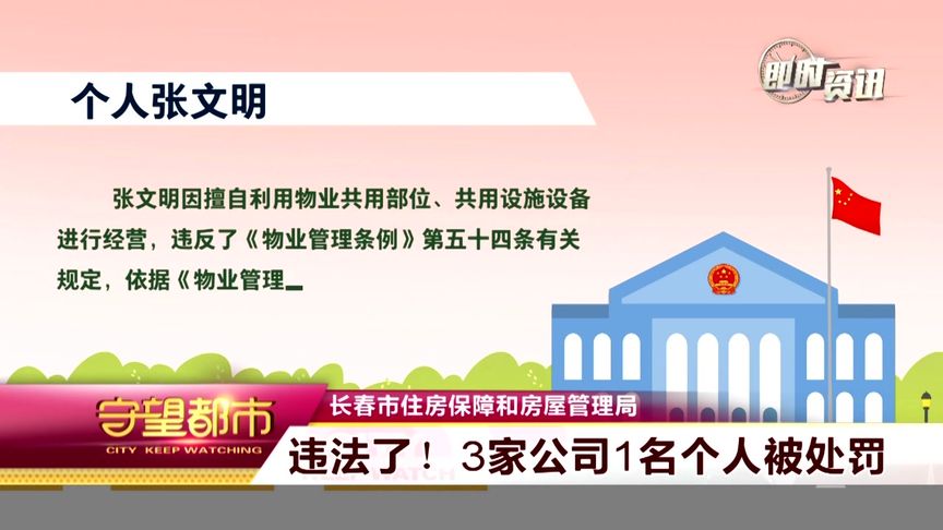 长春市公示第三批行政处罚名单,3家公司1名个人被处罚|守望都市