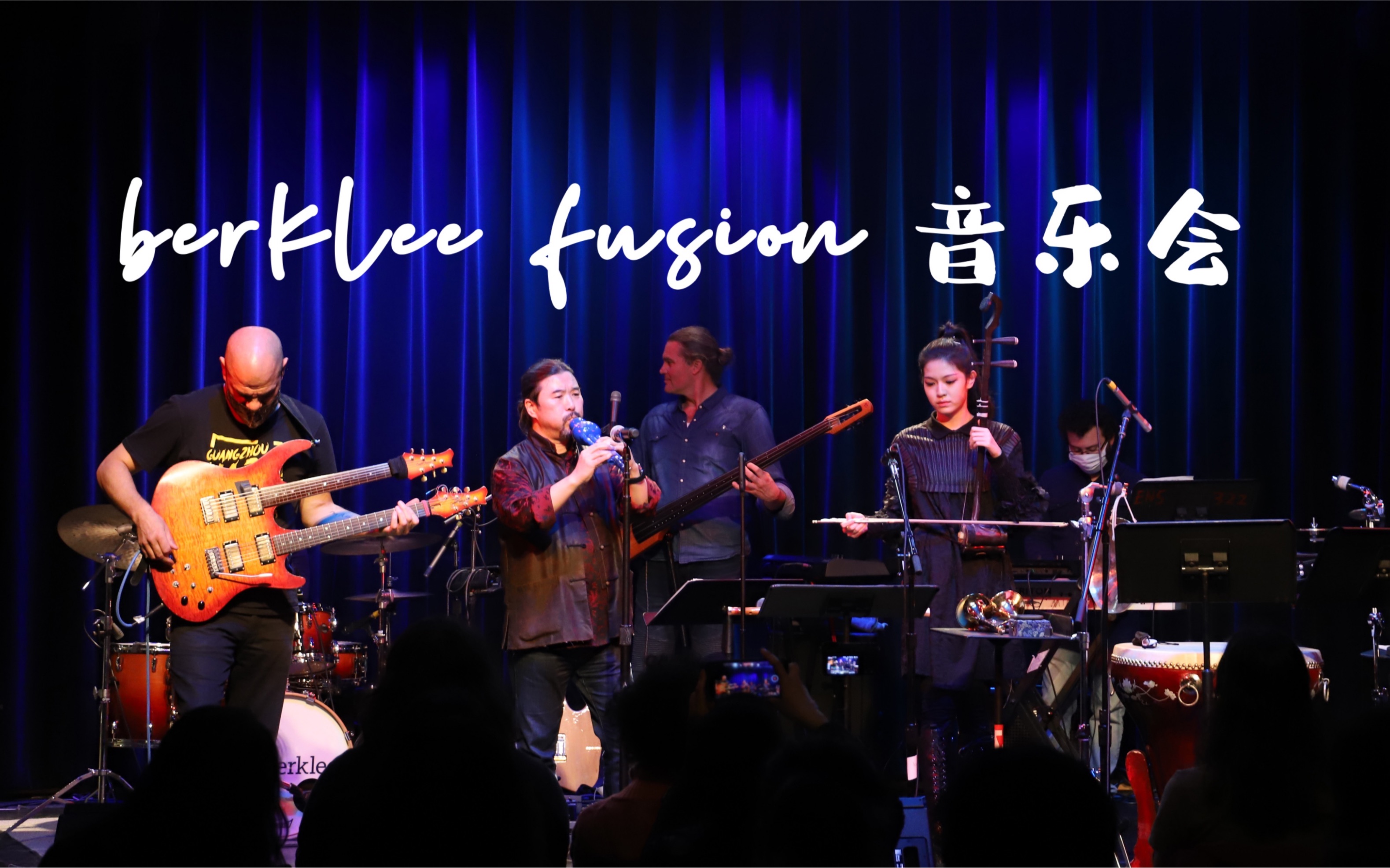 伯克利音乐学院/中西fusion/微分音/即兴