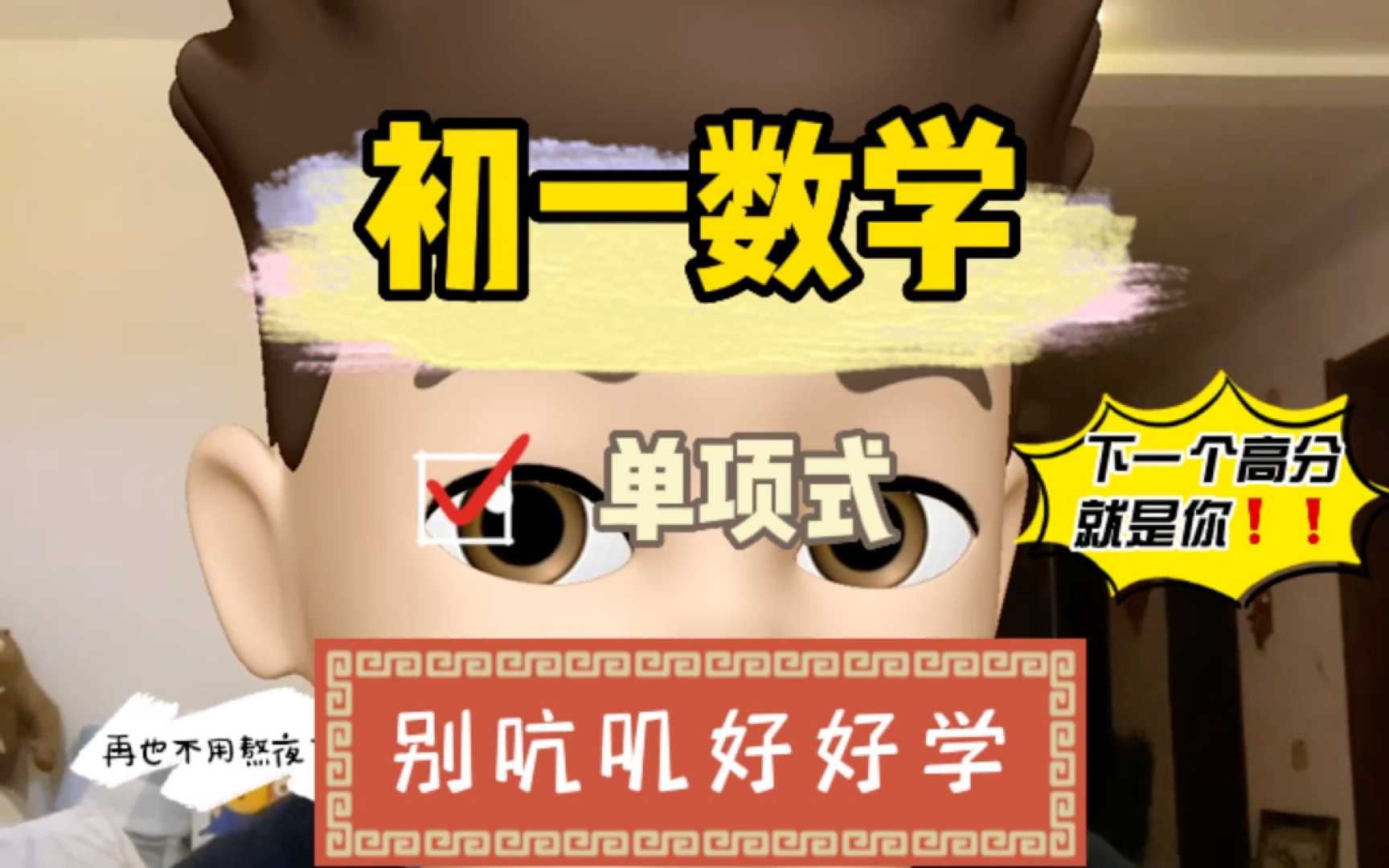 单项式!视频有点长,建议收藏观看!绝对有帮助