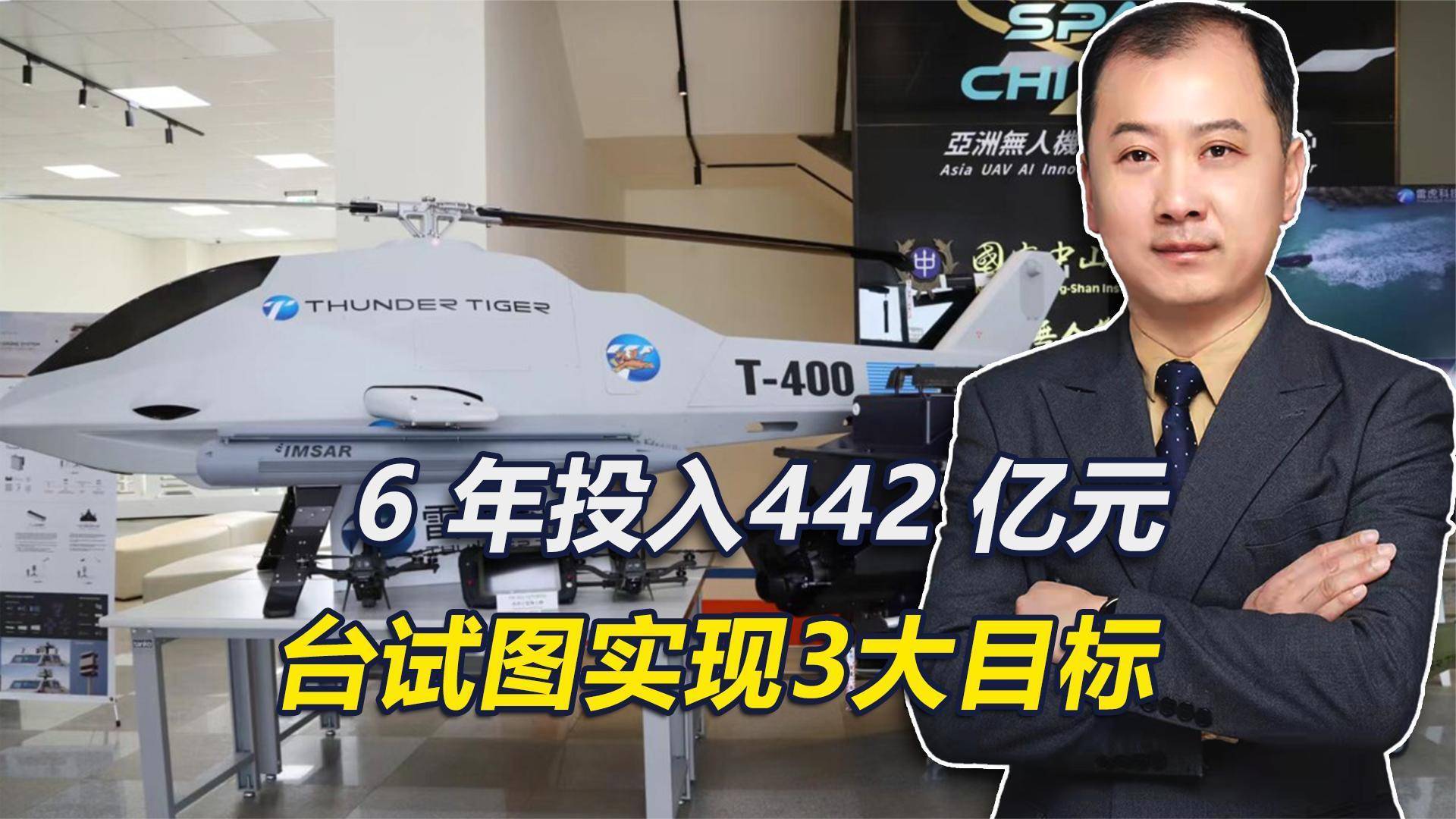 6 年投入442 亿元,台当局试图实现3大目标