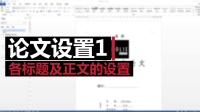 论文设置系列1-各标题及正文设置