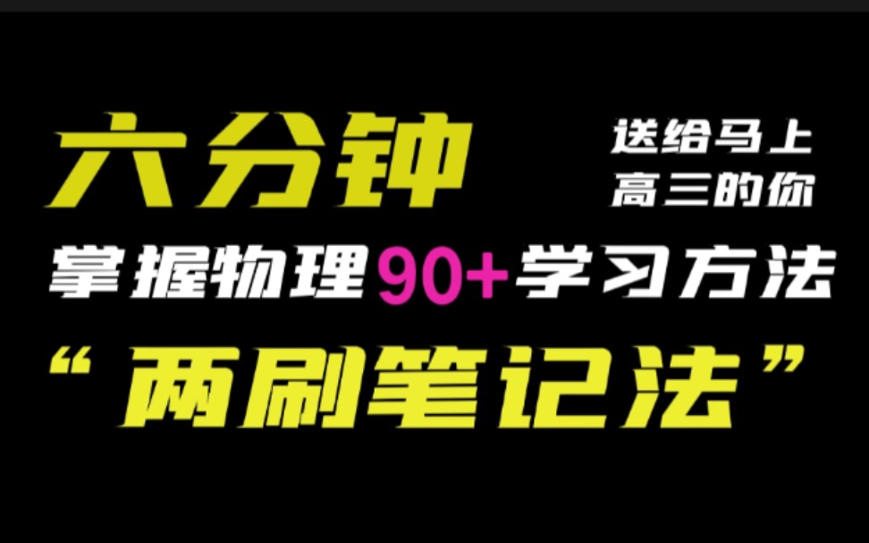 【听懂不会做?】高三一轮怎么听课记笔记最高效?“两刷笔记学习法”...