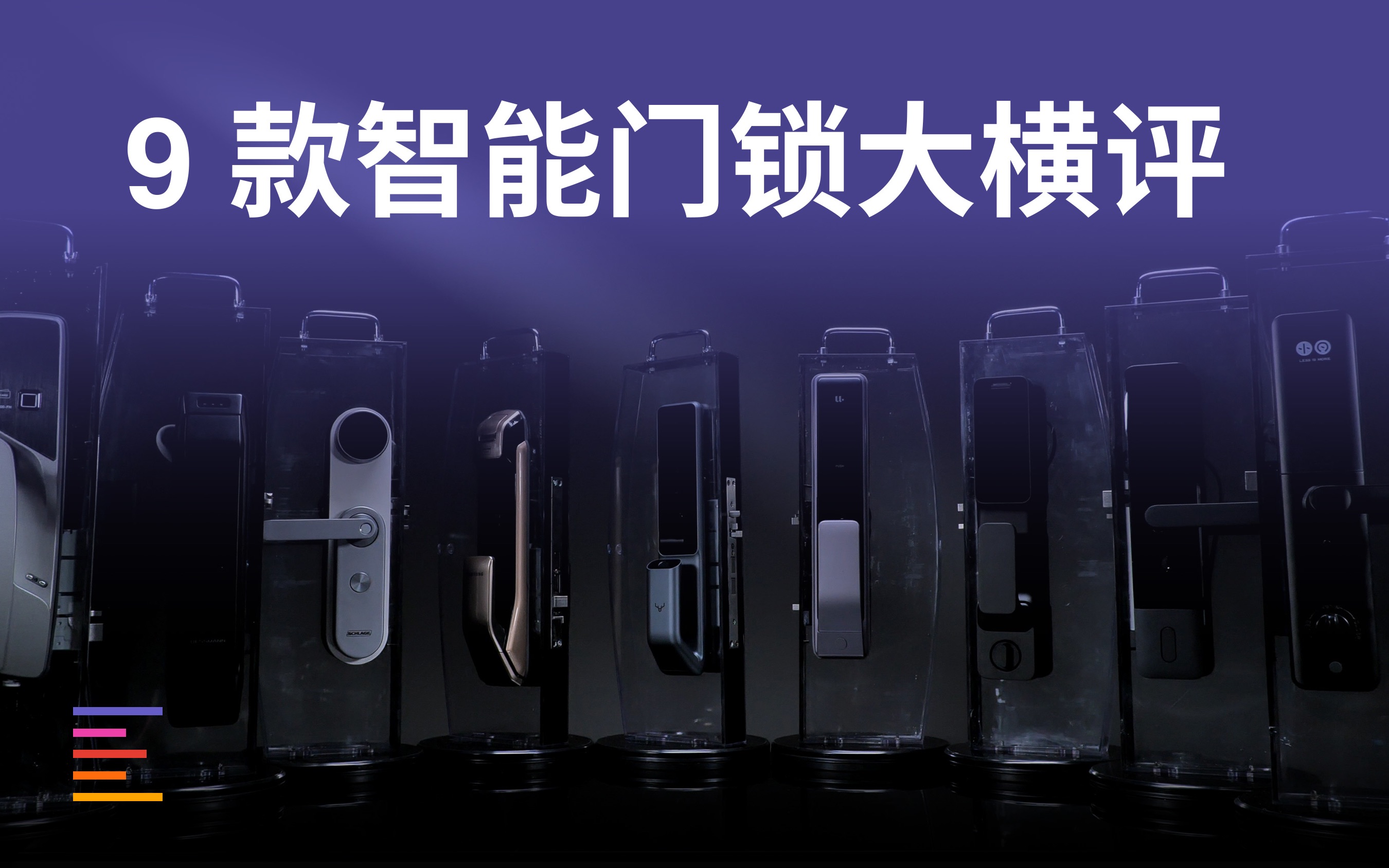 9款热门智能门锁大横评 谁最安全?谁最便捷?|凰家实验室