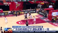 2020—2021赛季中国男子篮球职业联赛总决赛 广东加时战胜辽宁获队...