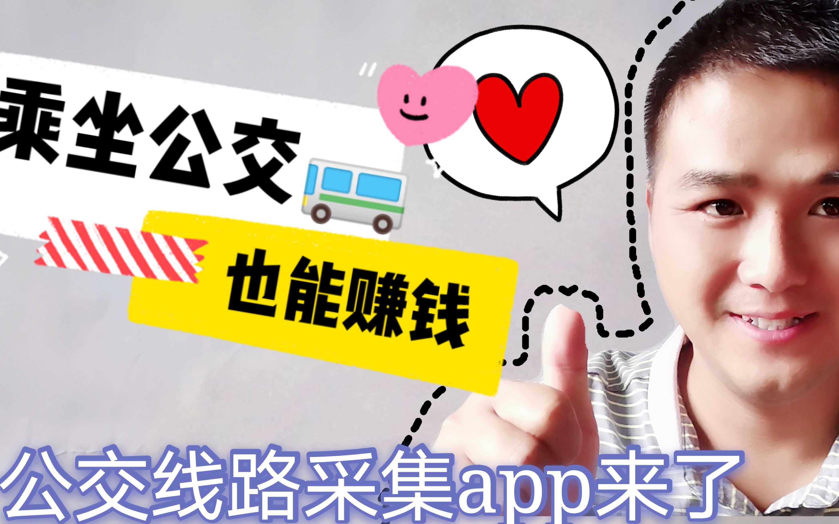 菜根今天给大家分享两款公交线路采集APP,常坐公交车朋友的福音,...