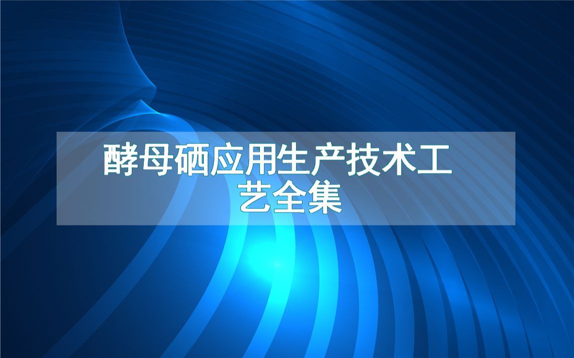 酵母硒应用生产技术工艺全集