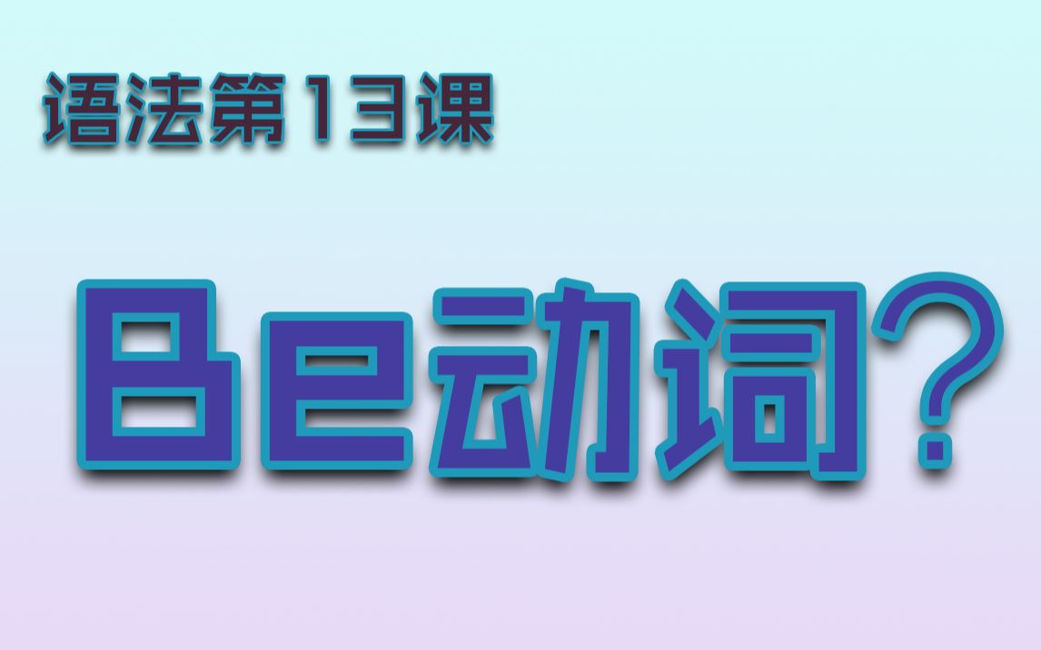 【语法第13课G13】Be动词