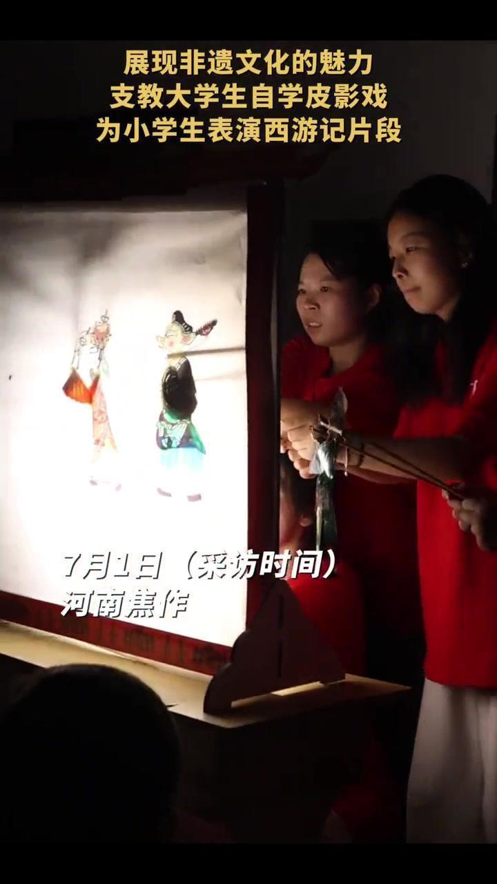 展现非遗文化的魅力支教大学生自学皮影戏为小学生表演西游记片段