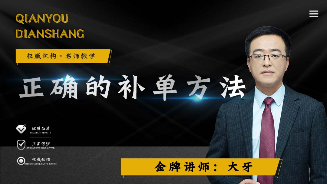 正确的补单方法——看到就是学到!