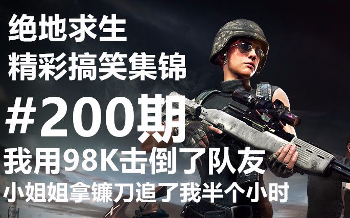 ...高歌!我用98K击倒队友,小姐姐拿镰刀追了我一条街!【中文字幕】
