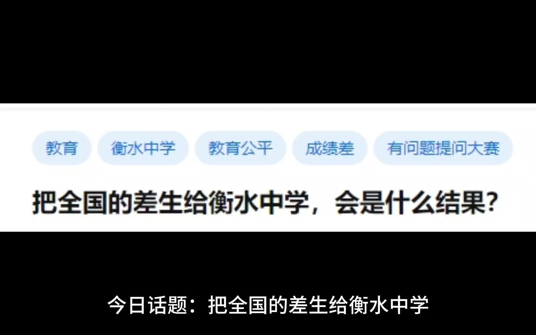 把全国的差生给衡水中学,会是什么结果?