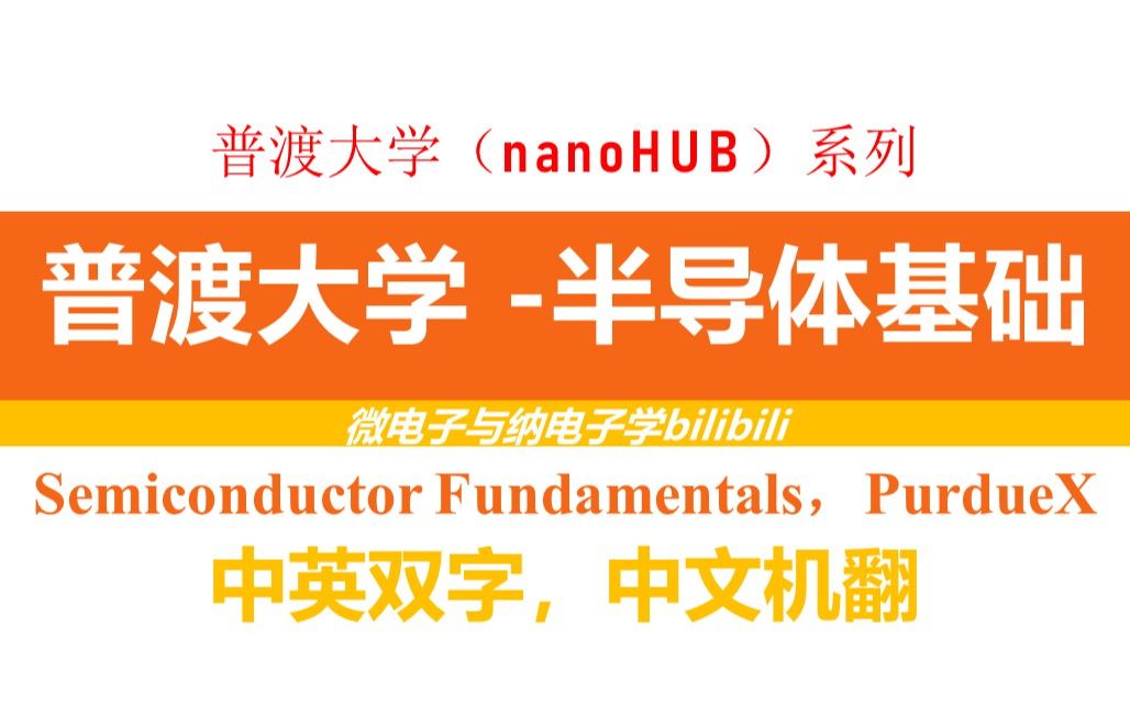 【公开课】普渡大学 - 半导体基础(双字)(Semiconductor Fundamentals,...