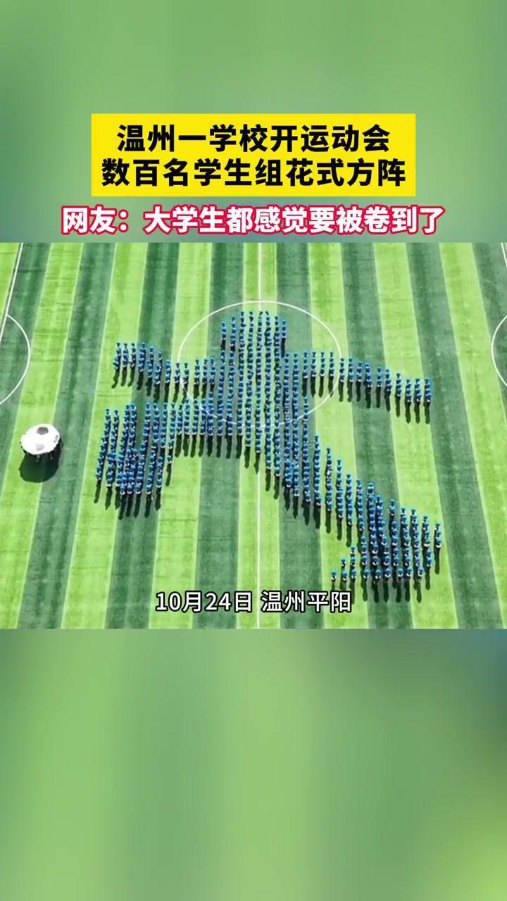 温州一学校开运动会,数百名学生组花式方阵网友:大学生都感觉被卷到了