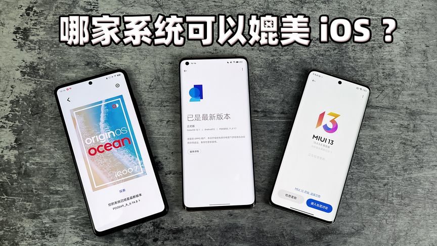 iOS对比安卓三大主流系统!这差距真的很小了?