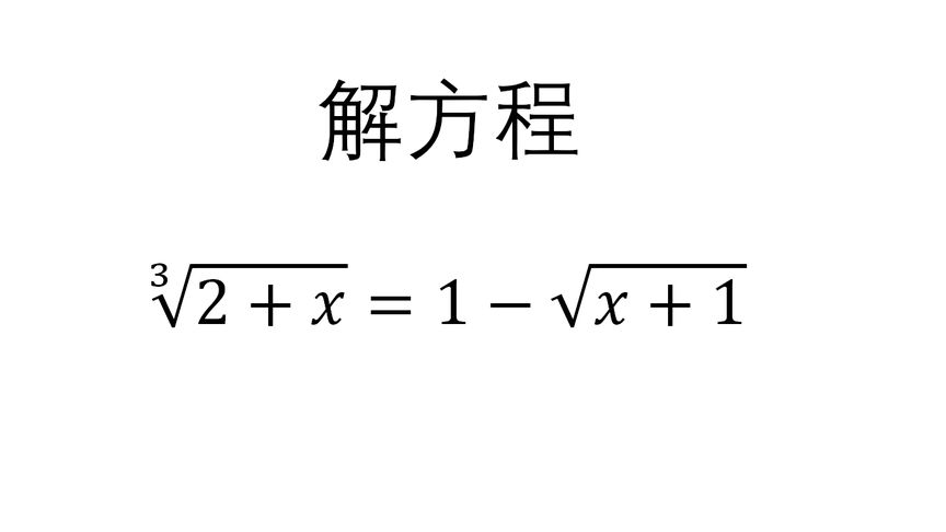 初中数学 解方程 3次根号下x加2等于1减根号x加1