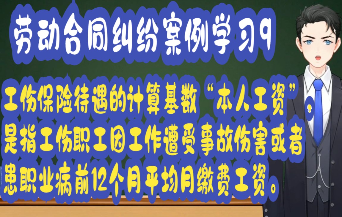 劳动合同纠纷案例学习9:工伤保险待遇的计算基数“本人工资”,是指...