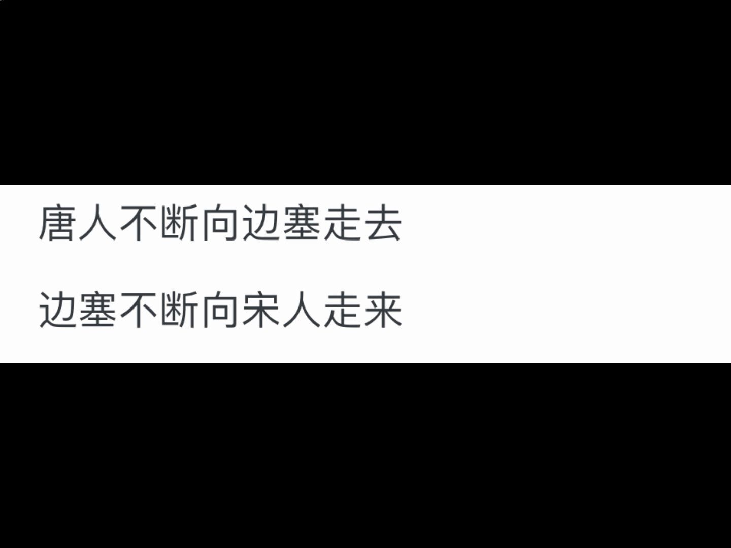 边塞诗为啥唐朝以后就不行了?