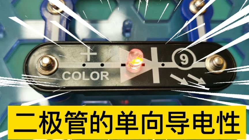 用电子玩具演示二极管的单向导电性,简单介绍半导体PN结