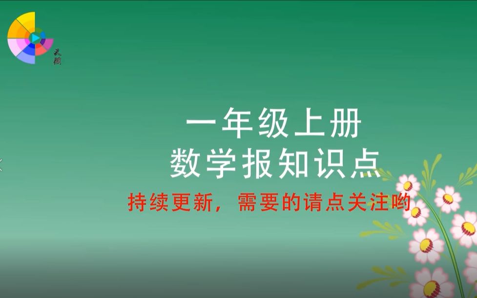 数学报小学数学一年级辅导