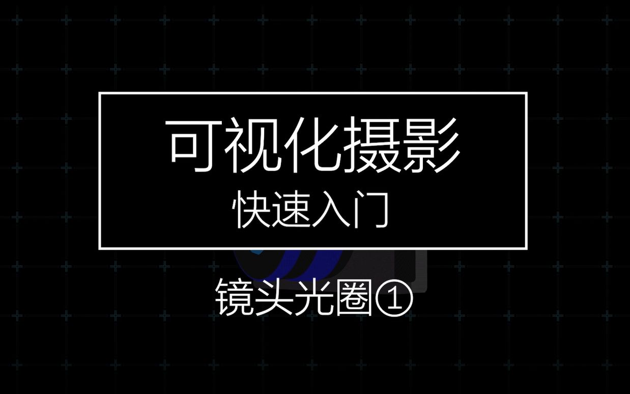 什么是光圈,它对我们拍摄有什么影响?