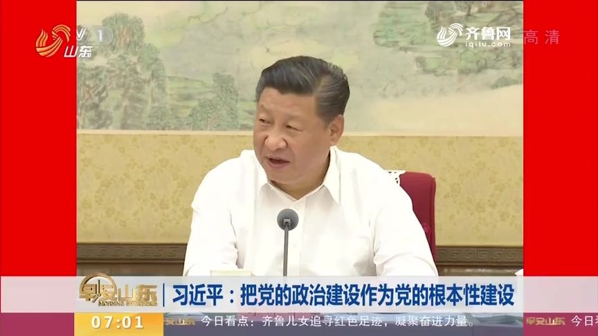 习近平:把党的政治建设作为党的根本性建设