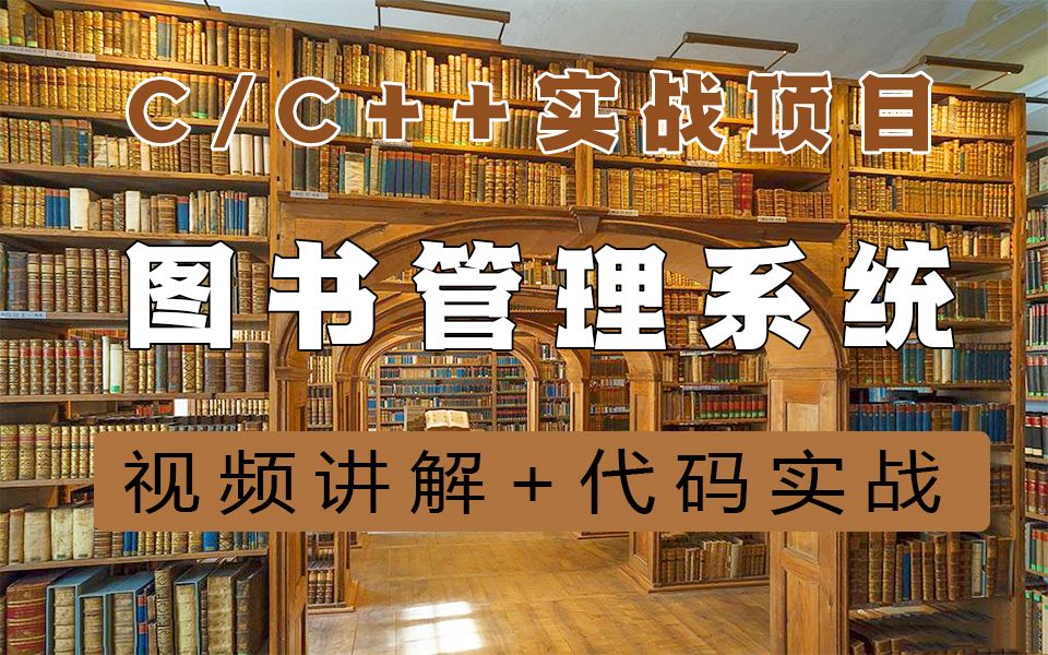 C语言项目:图书管理系统的设计与实现!C语言实现图书系统的增删改查...